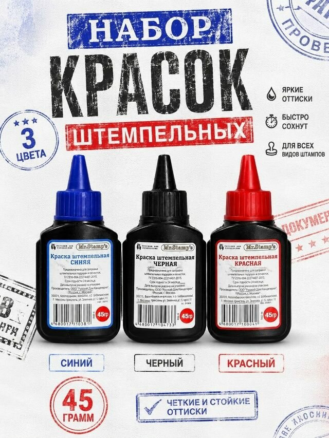 Краска штемпельная набор, 3 флакона по 45 г