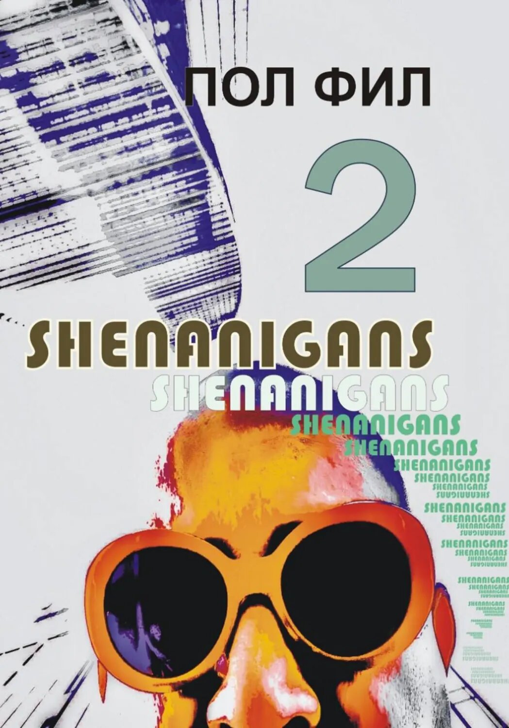Shenanigans2 [Цифровая книга]