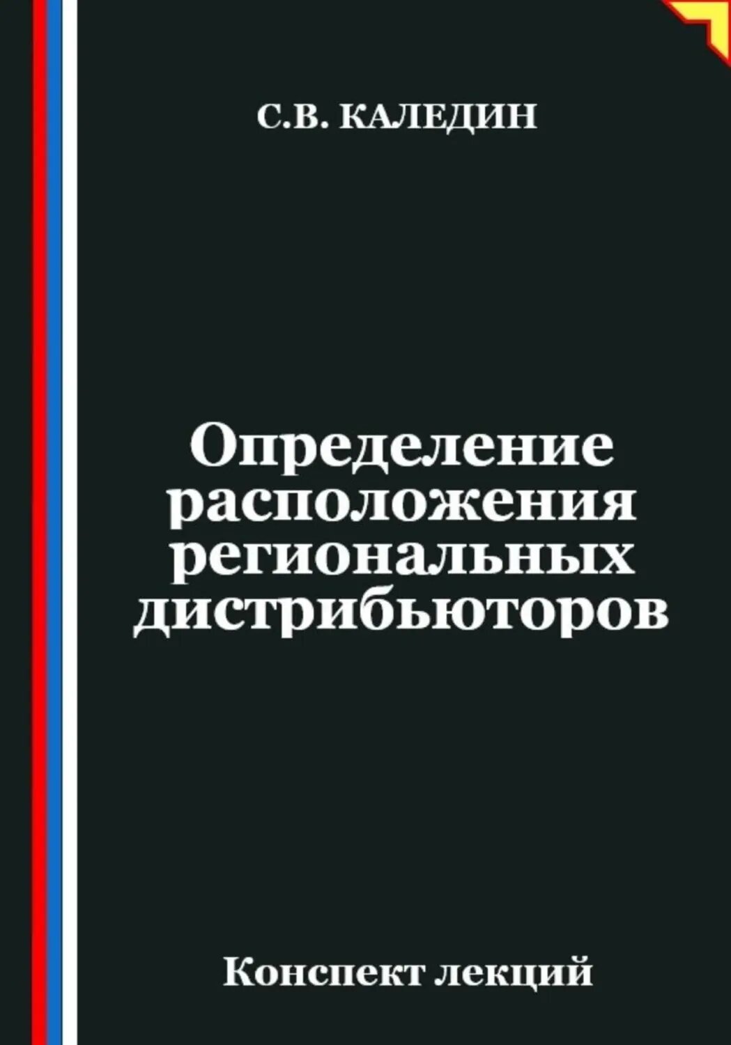 Определение расположения региональных дистрибьюторов [Цифровая книга]