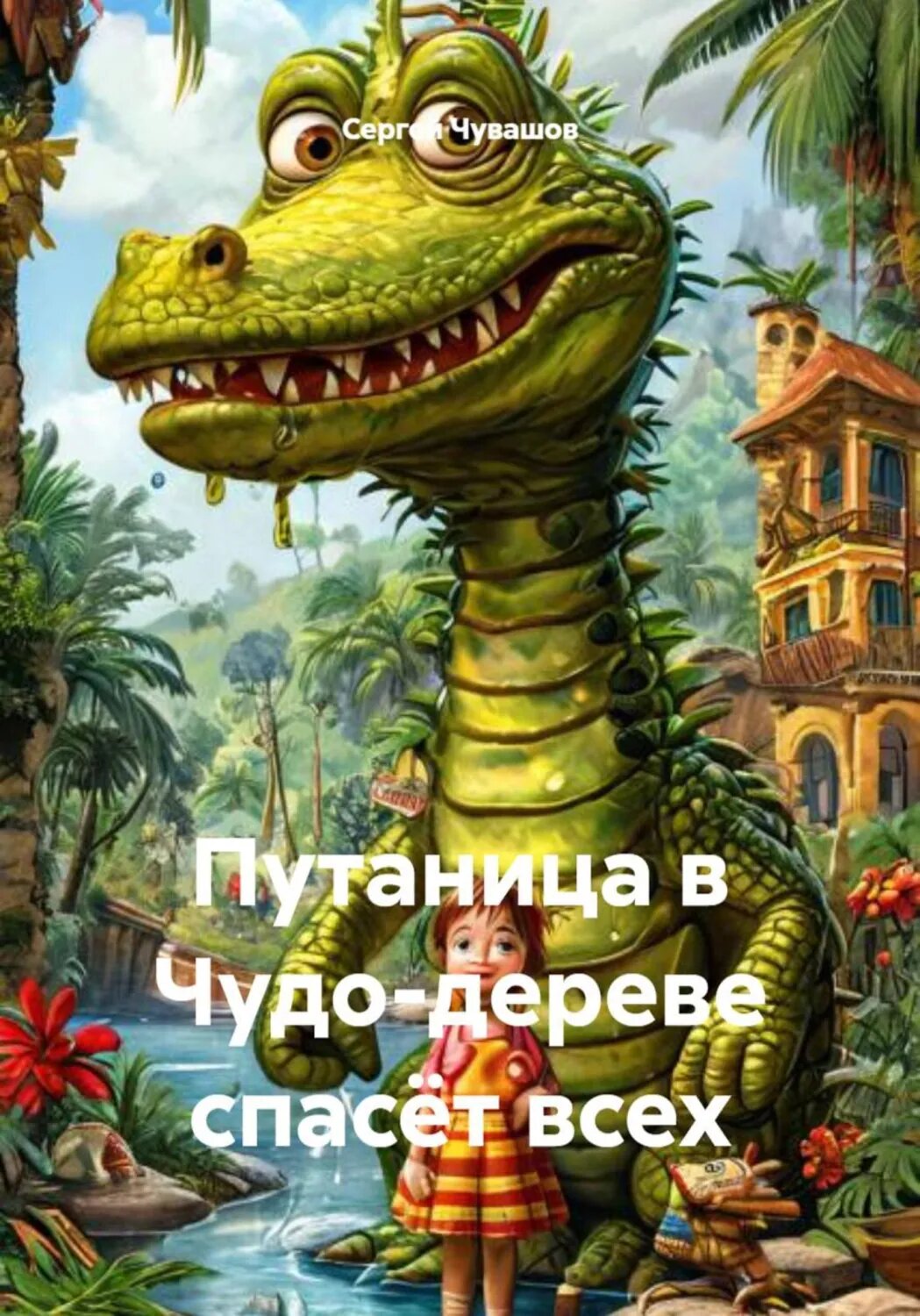Путаница в Чудо-дереве спасёт всех [Цифровая книга]