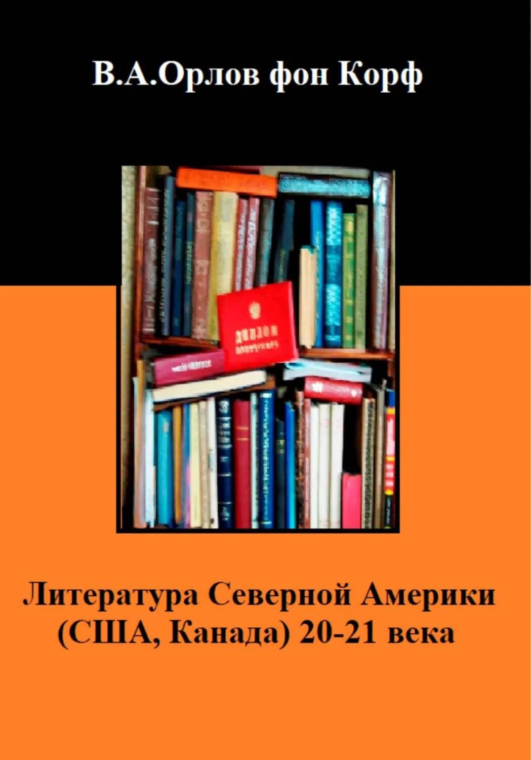 Литература Северной Америки (США, Канада) 20-21 века [Цифровая книга]