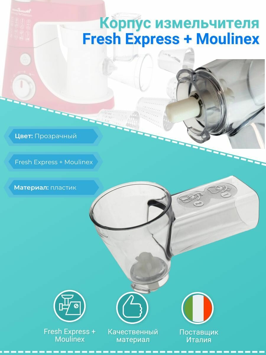 Корпус измельчителя Fresh Express SS-193757 для конусных терок