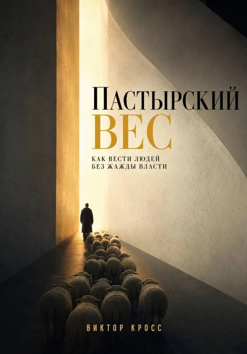 Пастырский вес. Как вести людей без жажды власти [Цифровая книга]