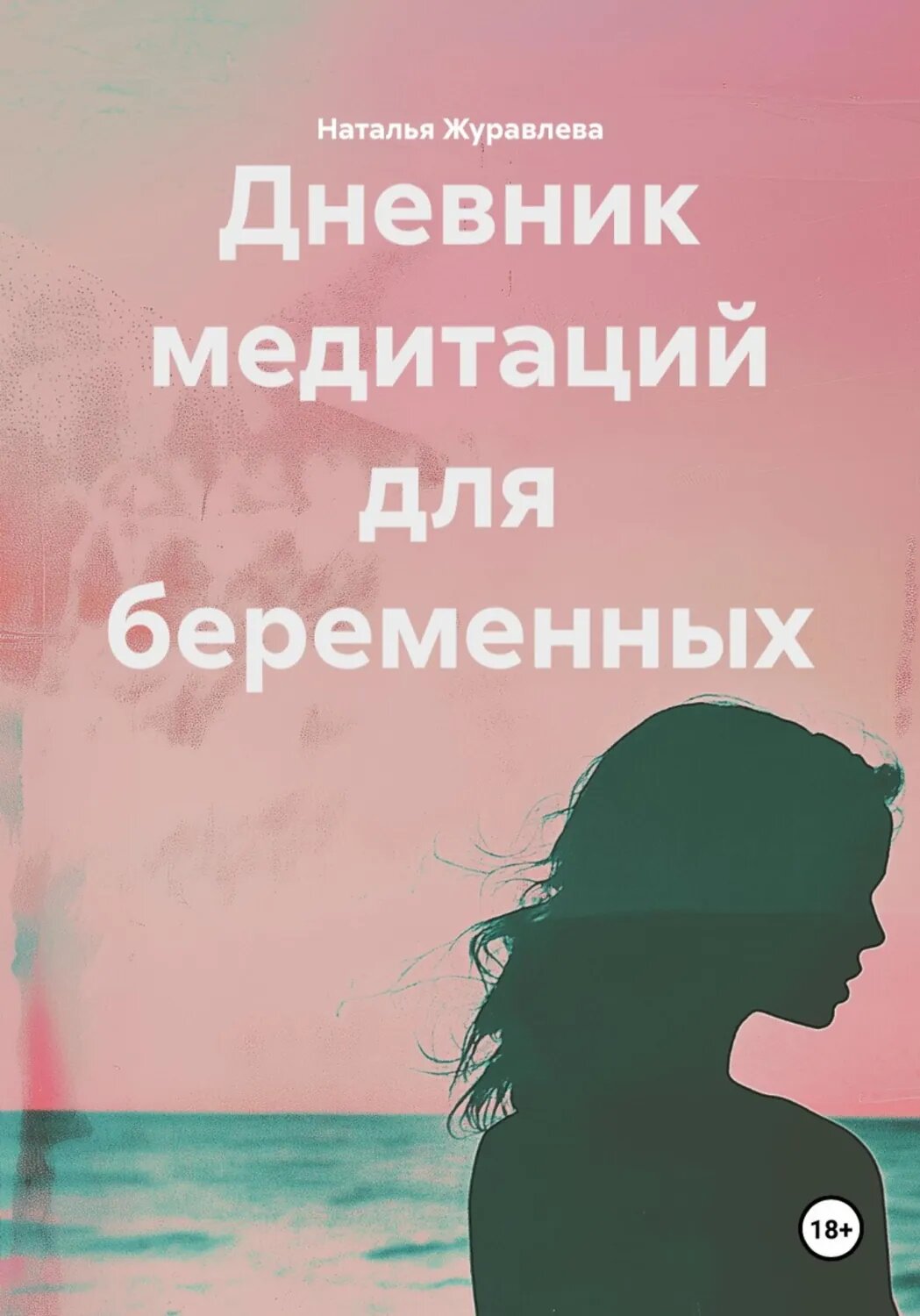 Дневник медитаций для беременных [Цифровая книга]