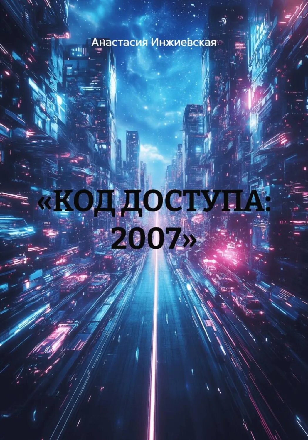 «КОД доступа: 2007» [Цифровая книга]