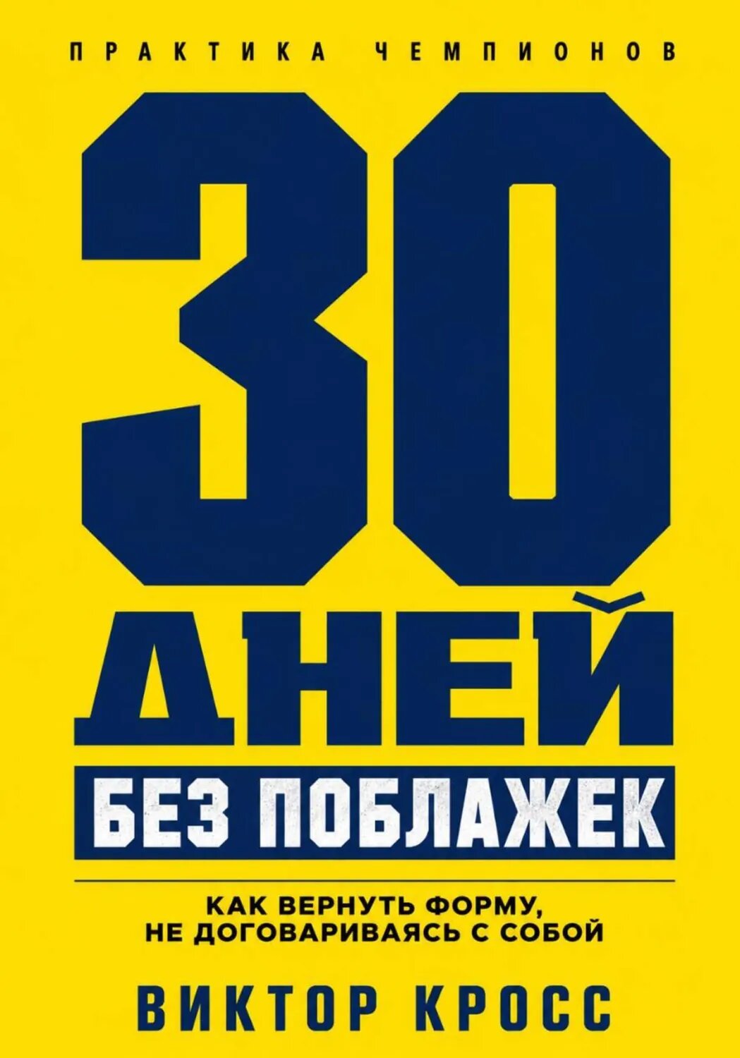 30 дней без поблажек. Как вернуть форму, не договариваясь с собой [Цифровая книга]