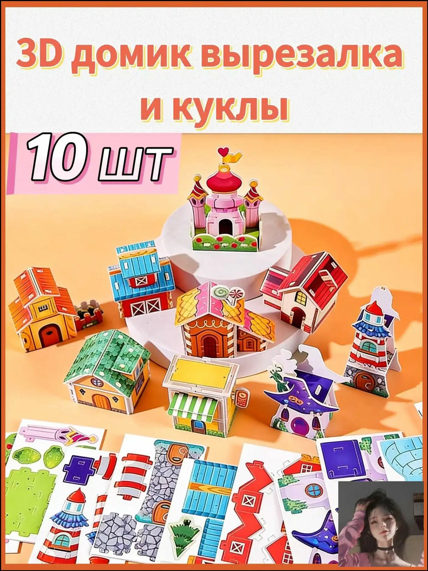 3D домик вырезалка /10 шт/Случайное сочетание стилей