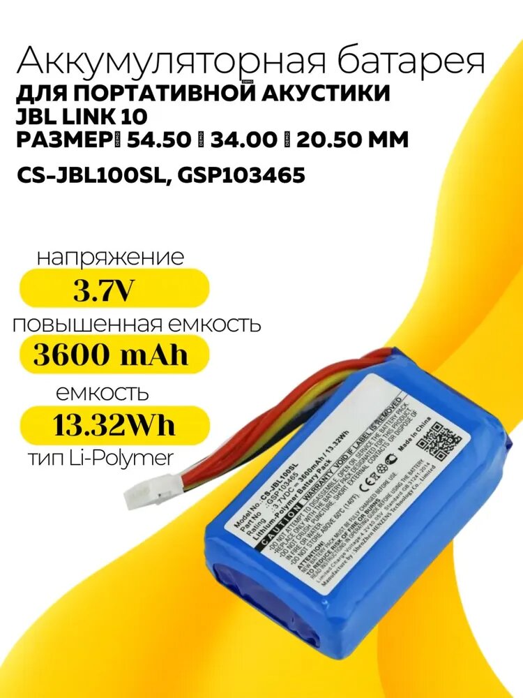 Аккумулятор для JBL Link 10 (CS-JBL100SL / GSP103465 ) батарея для колонки 3600 мАч