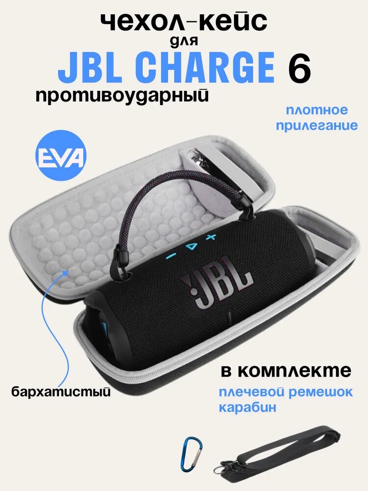 Чехол-Кейс для колонки JBL Charge 6, Защитный чехол для портативной блютуз колонки JBL Charge 6