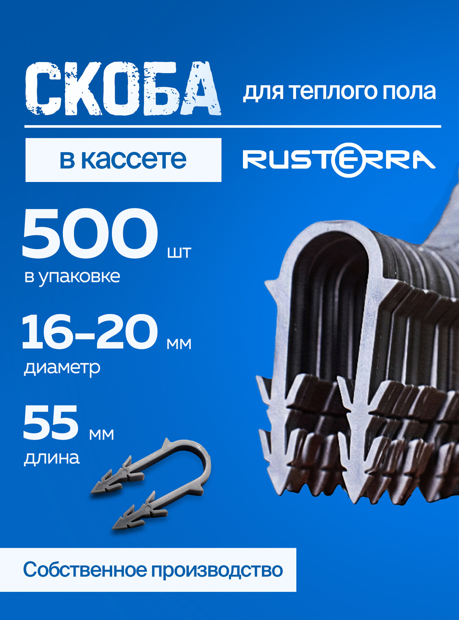 Скоба якорная для теплого пола пластиковая 16-20 мм в кассетах под такер 500 шт (20 кассет по 25) для монтажного пистолета, профессиональная RUSTERRA