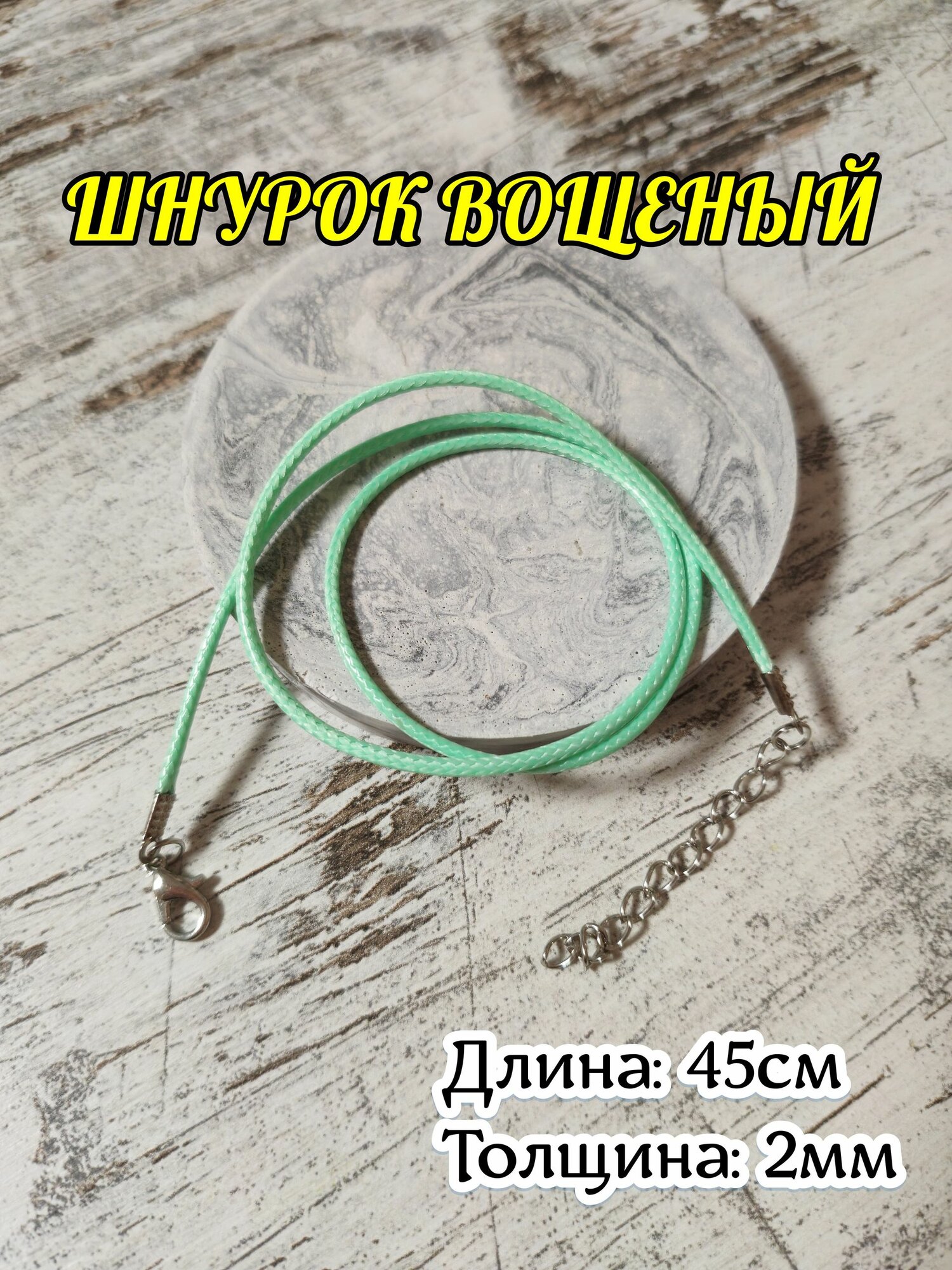 Шнур