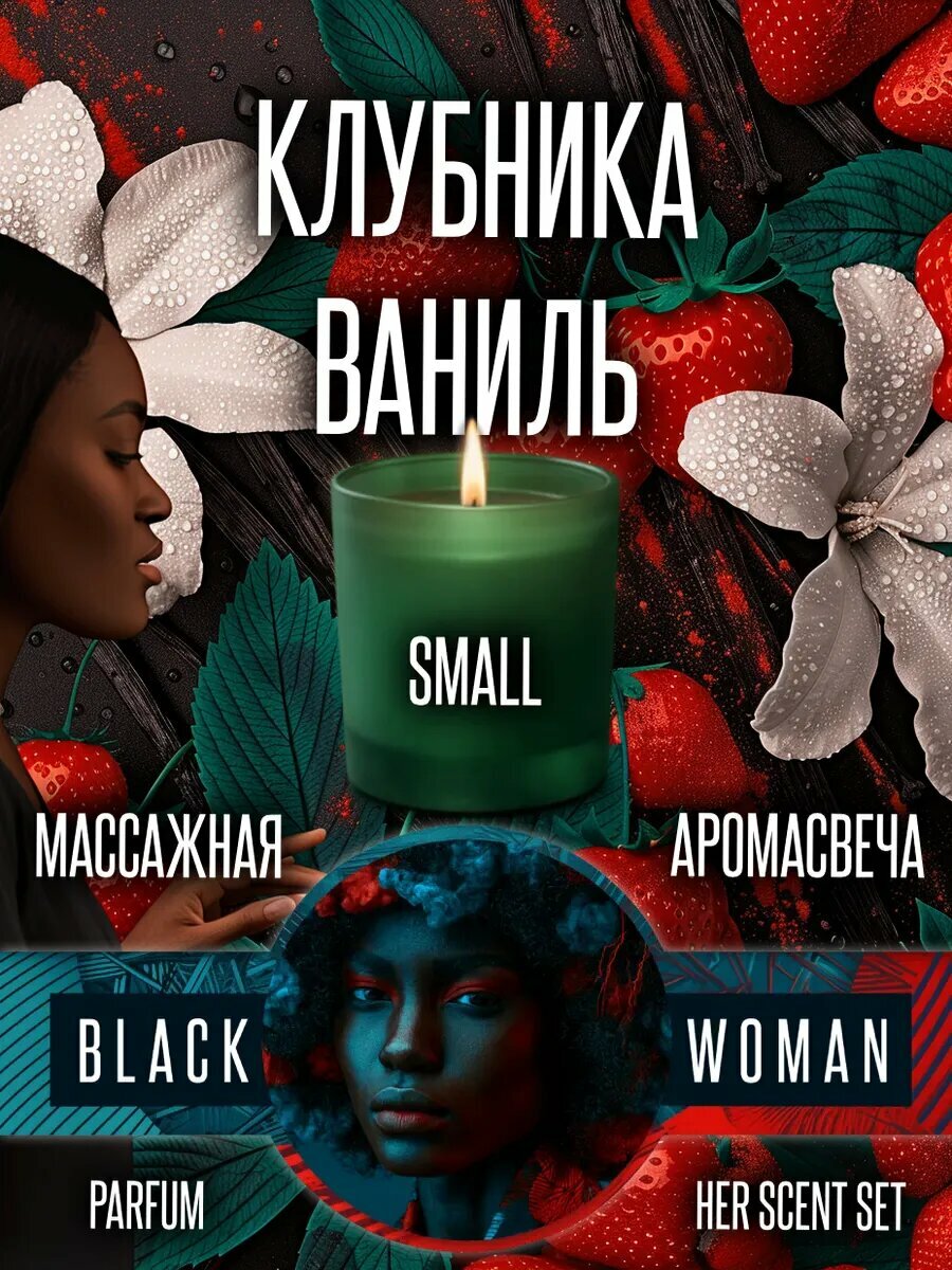 Аромасвеча массажная для тела клубника ваниль