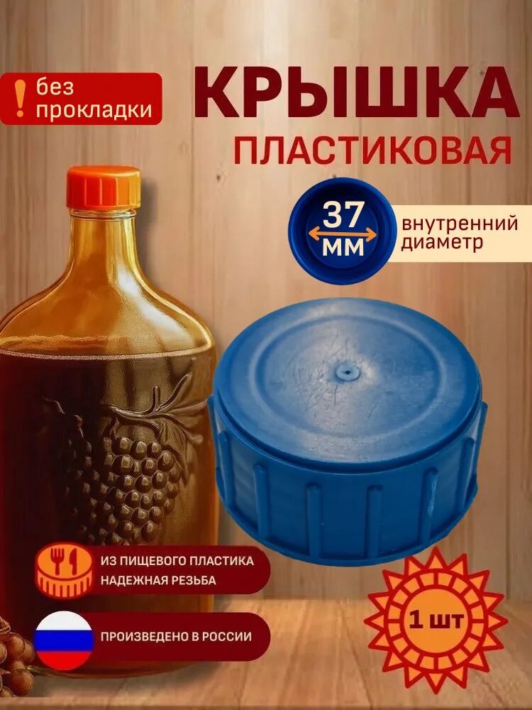 Крышка пластиковая на бутыль внутренний диаметр 37мм, на 3л, 5л, 7л (1шт)