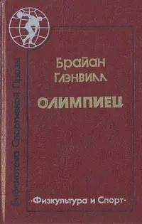 Букинистика Олимпиец. Изд. 1989 г.