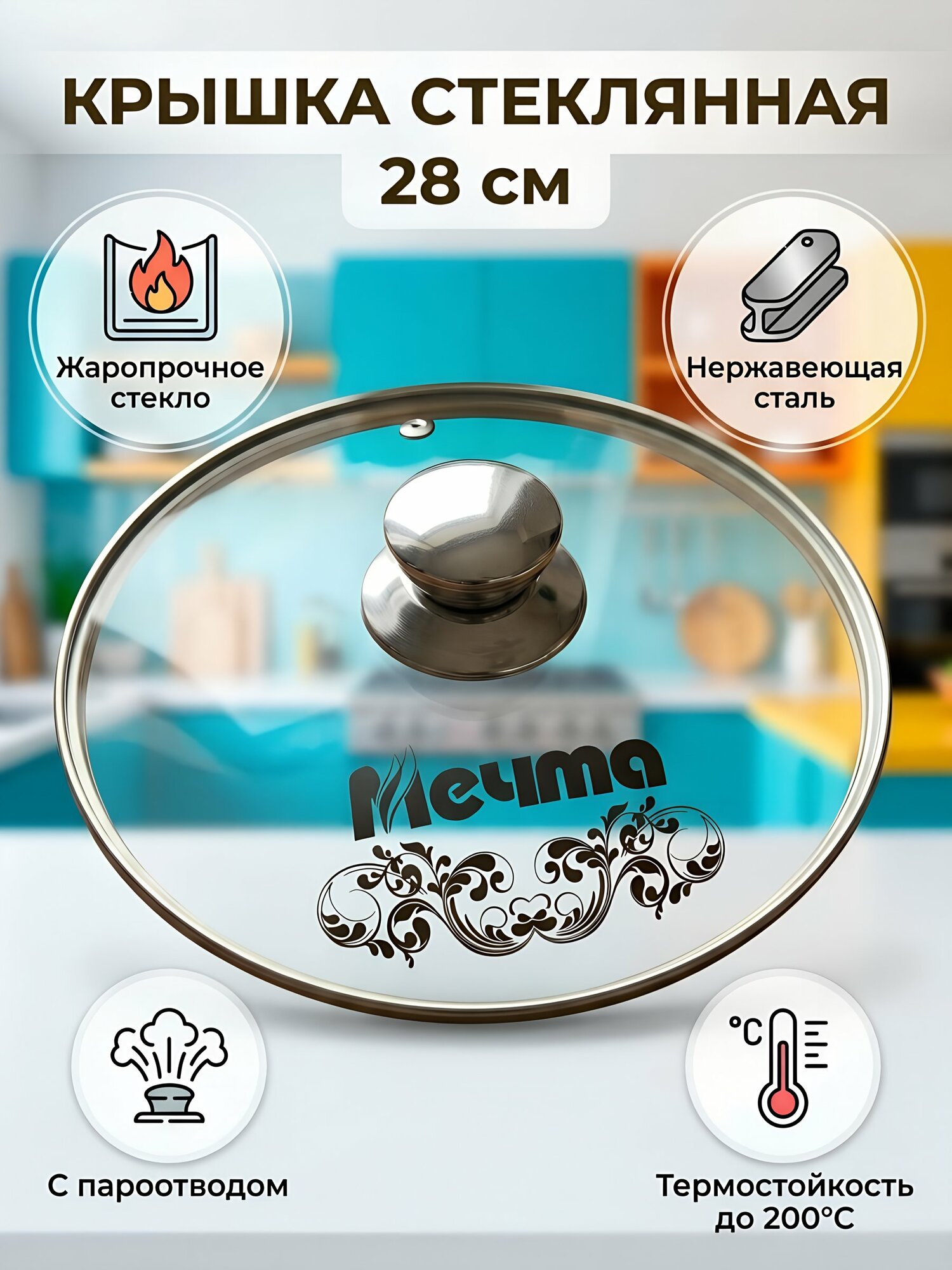 Крышка для посуды Мечта 28 см из жаропрочного стекла с металлическим ободом и клапаном для выпуска пара, артикул КР28