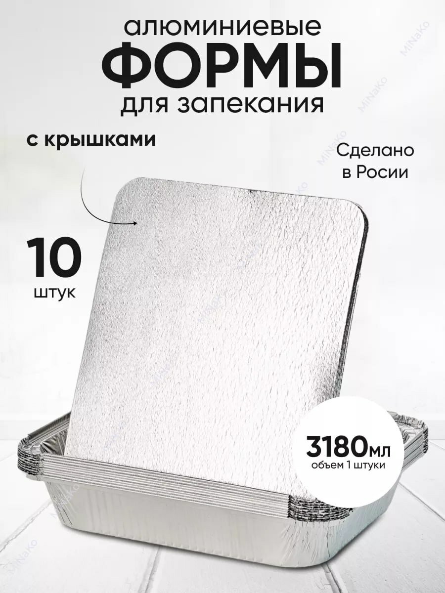 Формы для запекания с крышками 10шт.
