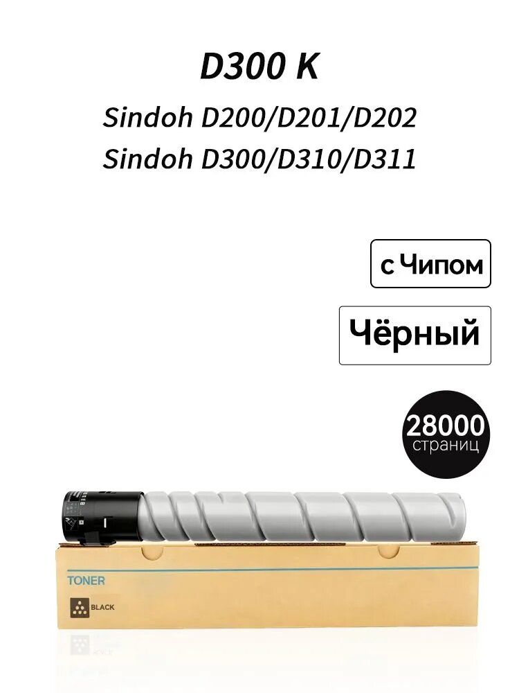 Картридж D300K (28000 стр) для Sindoh D200 D201 D202 D300 D310 D311, совместимый, Черный (black), 1 шт