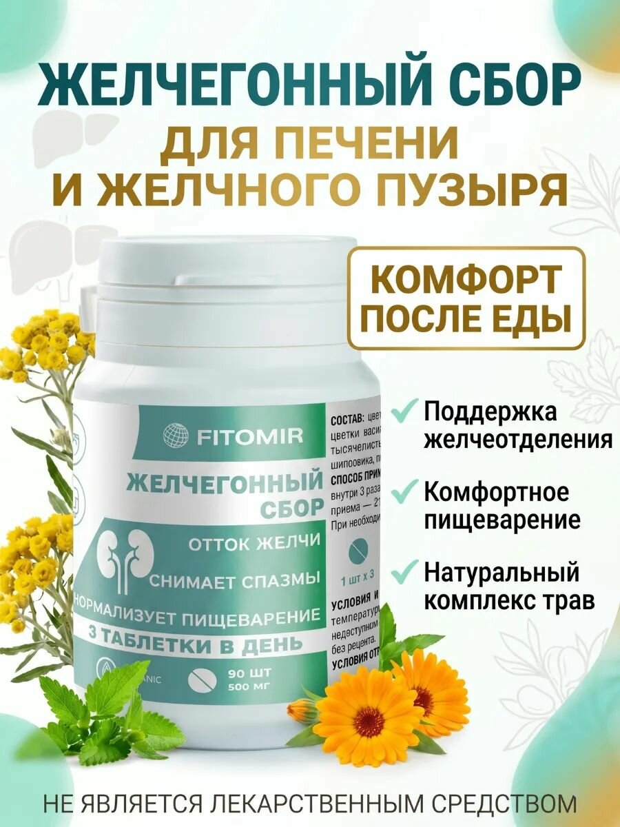 Желчегонный сбор натуральное средство для пeчени и желчного пузыря, очищение пeчeни и желудка, 90 шт. фитосбор травяной сбор
