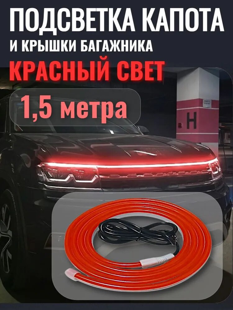 Светодиодная подсветка капота и крышки багажника автомобиля, силиконовая, ДХО, самоклеящаяся, красная, 1,5 метра
