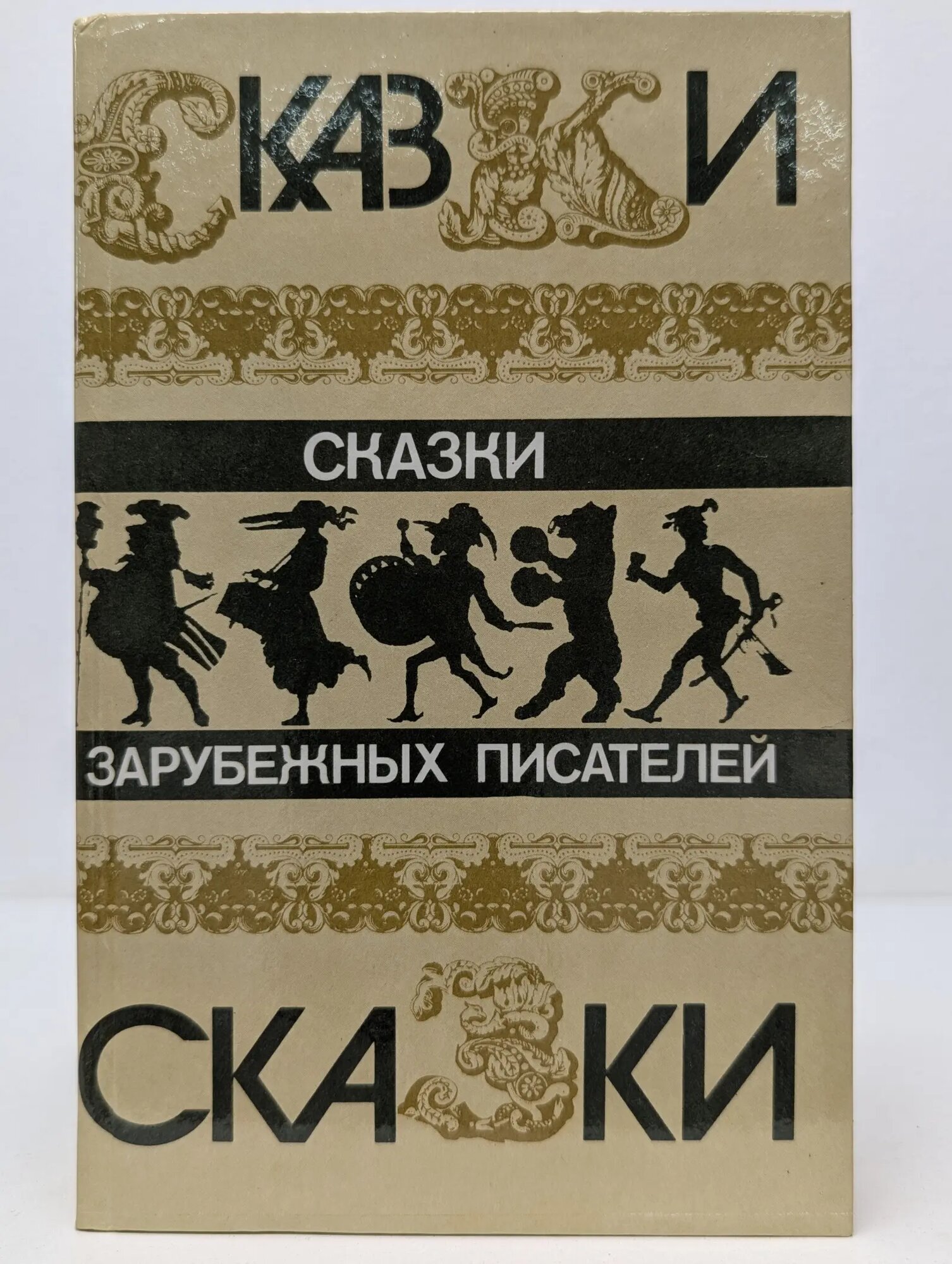 Сказки зарубежных писателей Перро Шарль, Гофман Эрнст Теодор Амадей, Братья Гримм 1986
