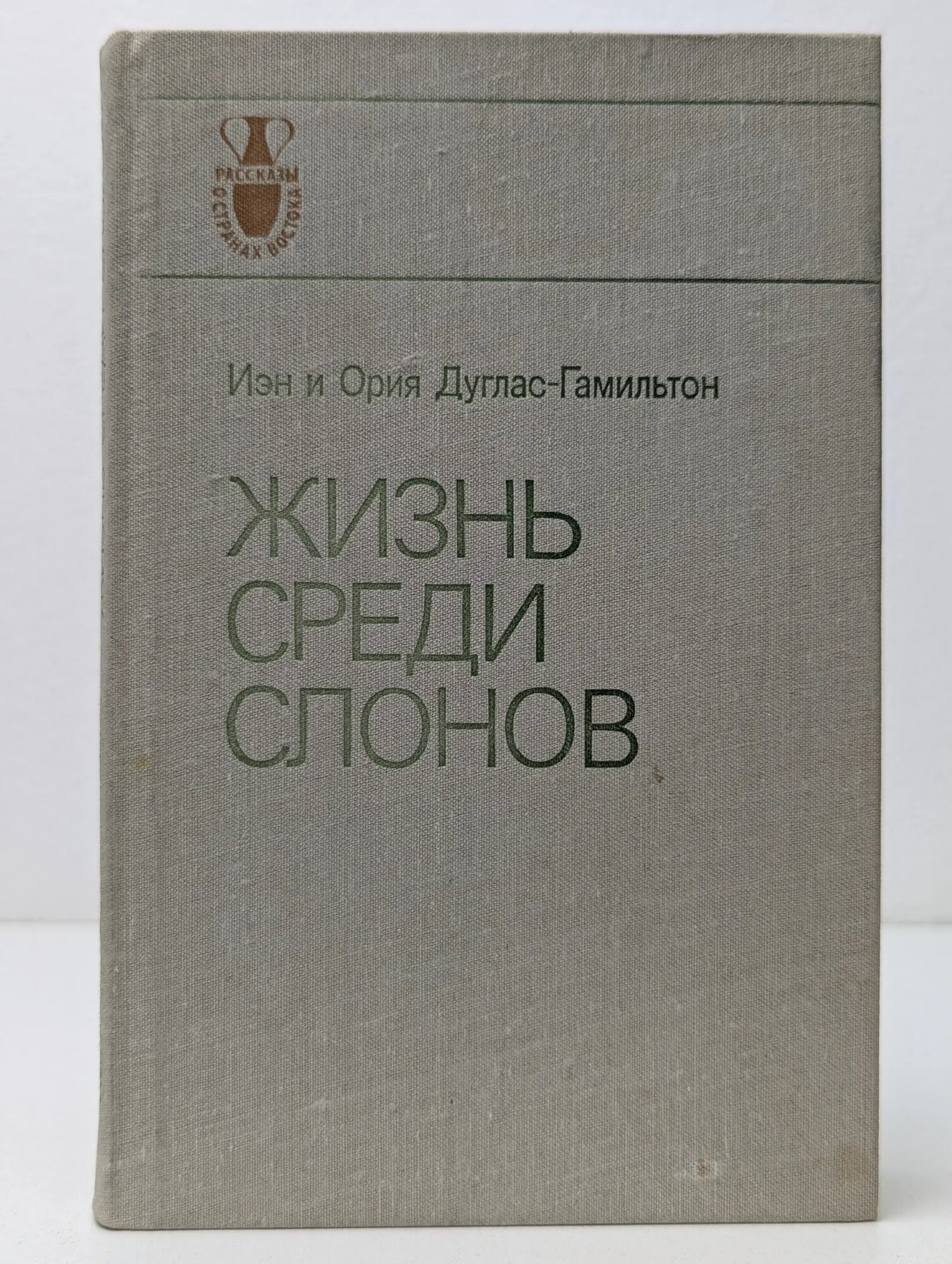 Рассказы о странах Востока. Жизнь среди слонов Дуглас-Гамильтон Ория, Дуглас-Гамильтон Иэн 1981
