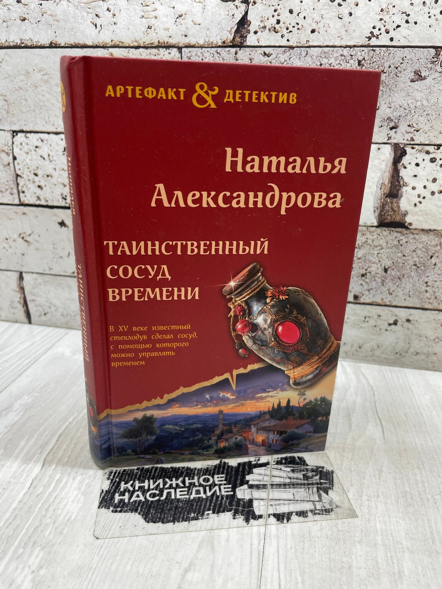 Александрова Н. Таинственный сосуд времени. Эксмо 2024 г