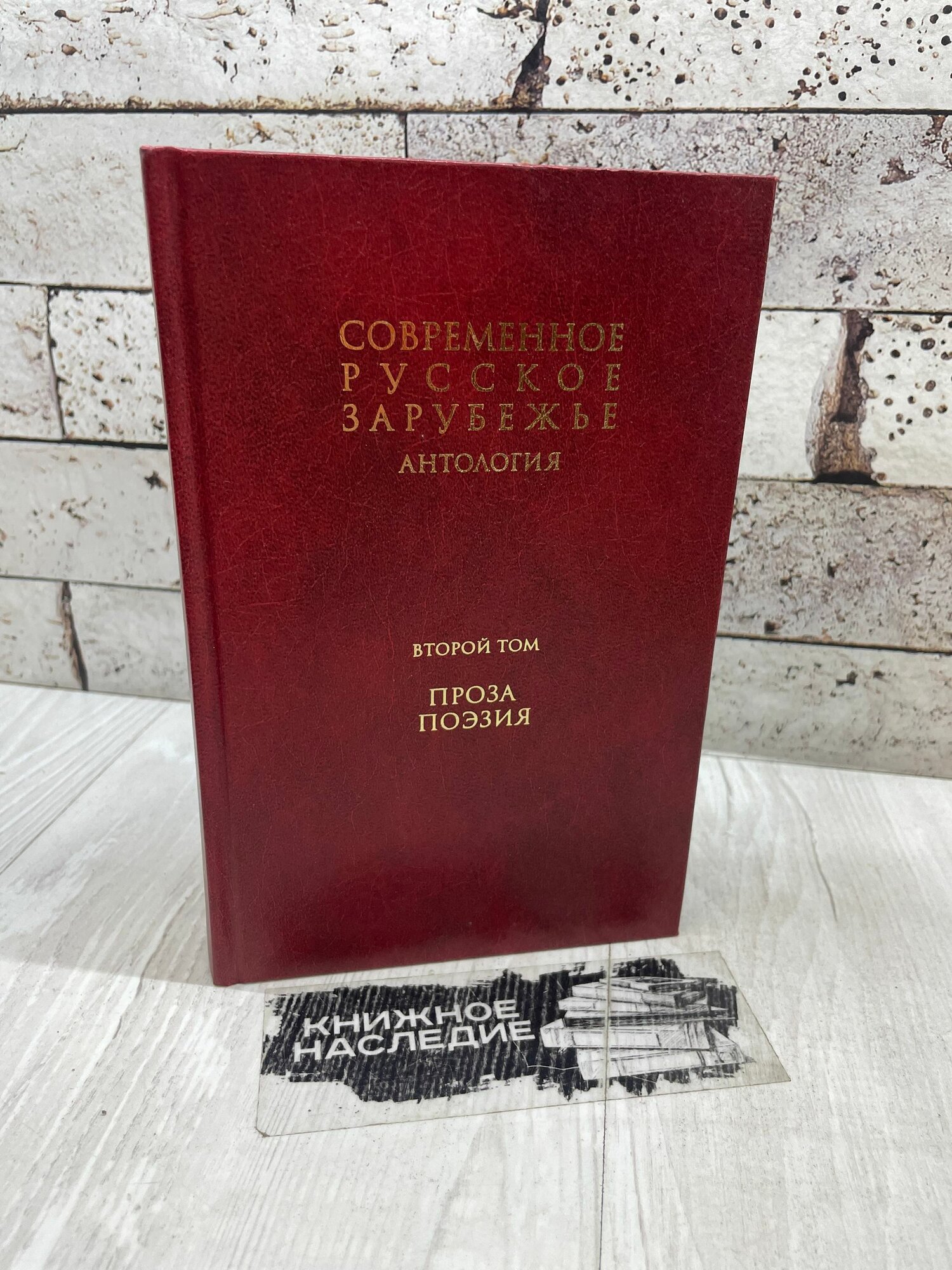 Современное русское зарубежье. Антология. Том 2. Проза. Поэзия. Серебряные нити 2007 г