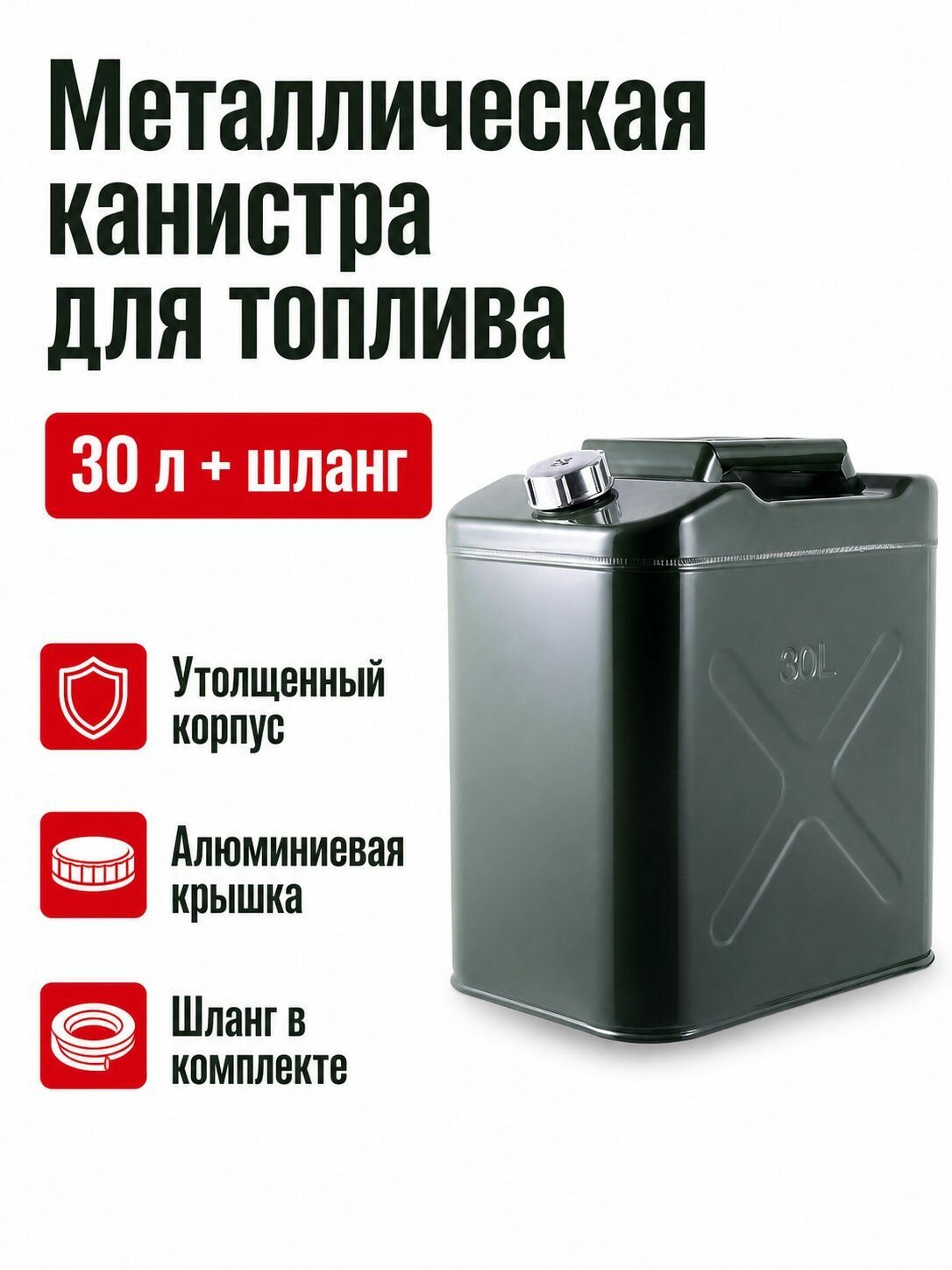 Канистра топливная алюминиевая усиленная квадратная 30 л с топливозаправочным шлангом