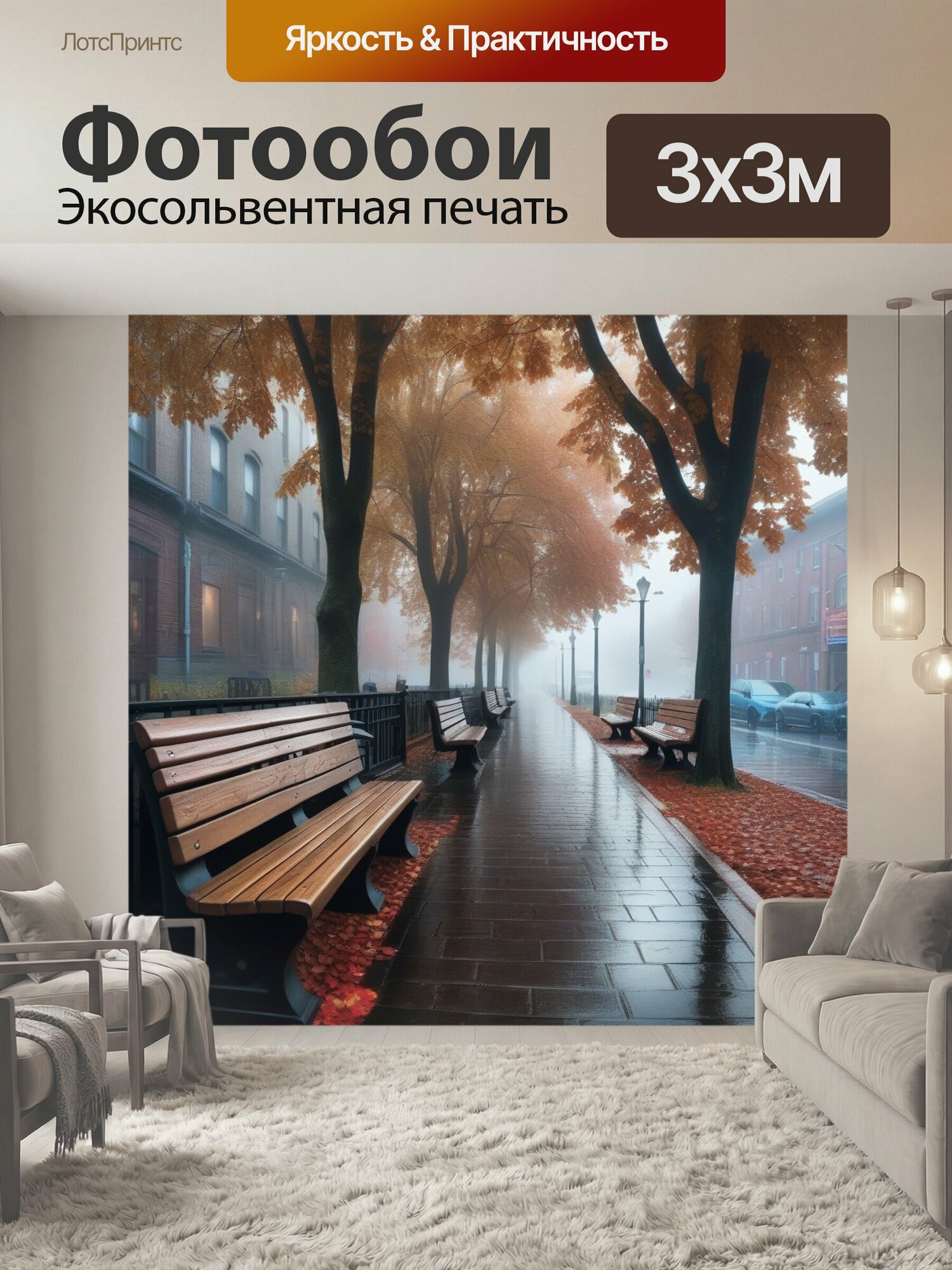 Фотообои "Аллея, осень, дождь улица пейзаж" 300x300 см. экосольвентная печать