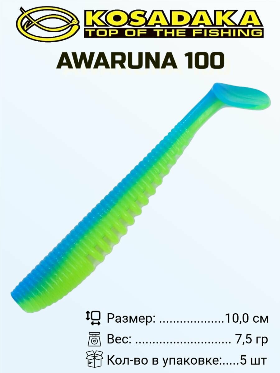 Виброхвост Kosadaka AWARUNA 100, 5шт, цвет BLS