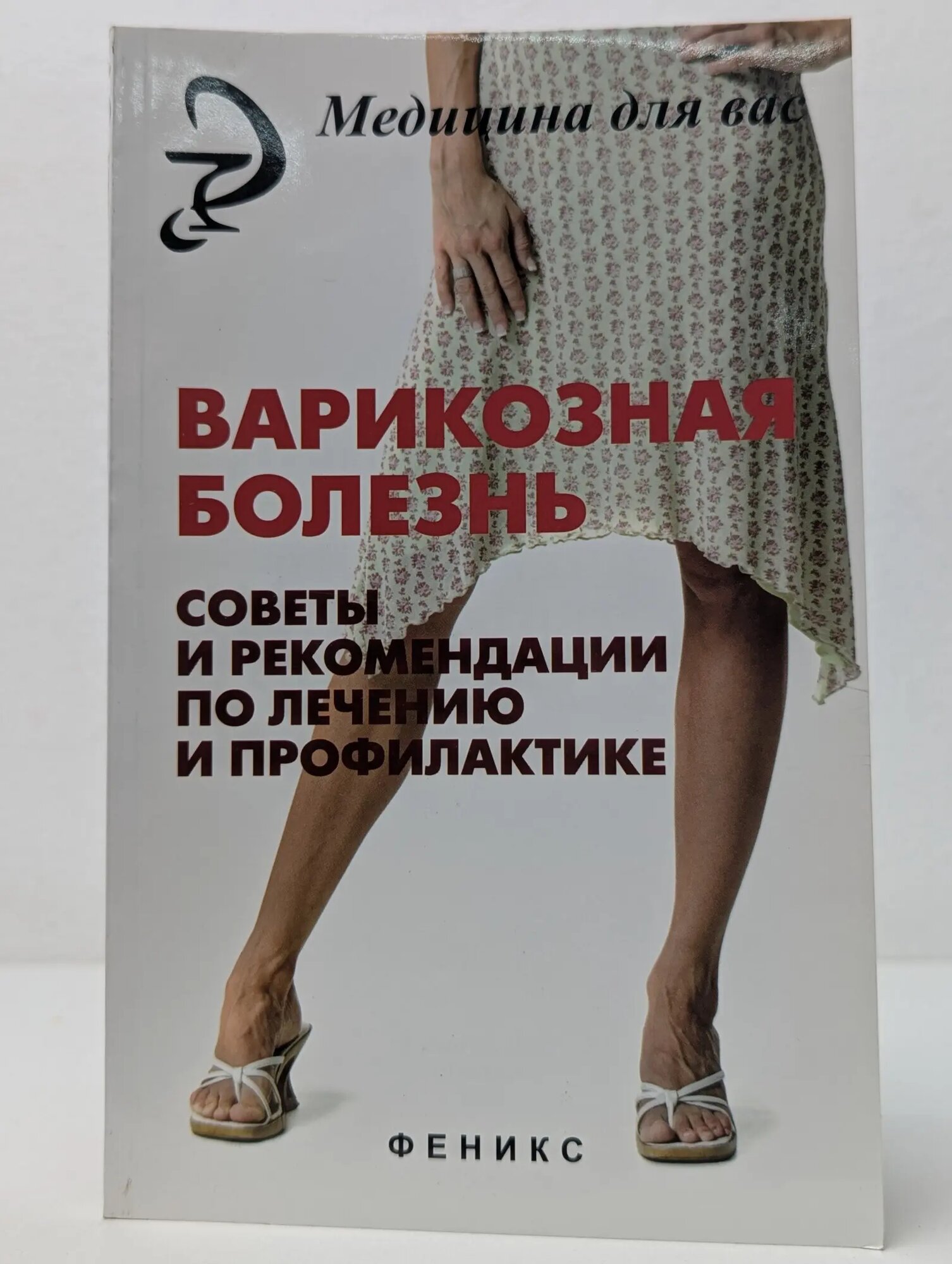 Медицина для вас. Варикозная болезнь Морозов Виктор Петрович, Савранский Владимир Михайлович 2001