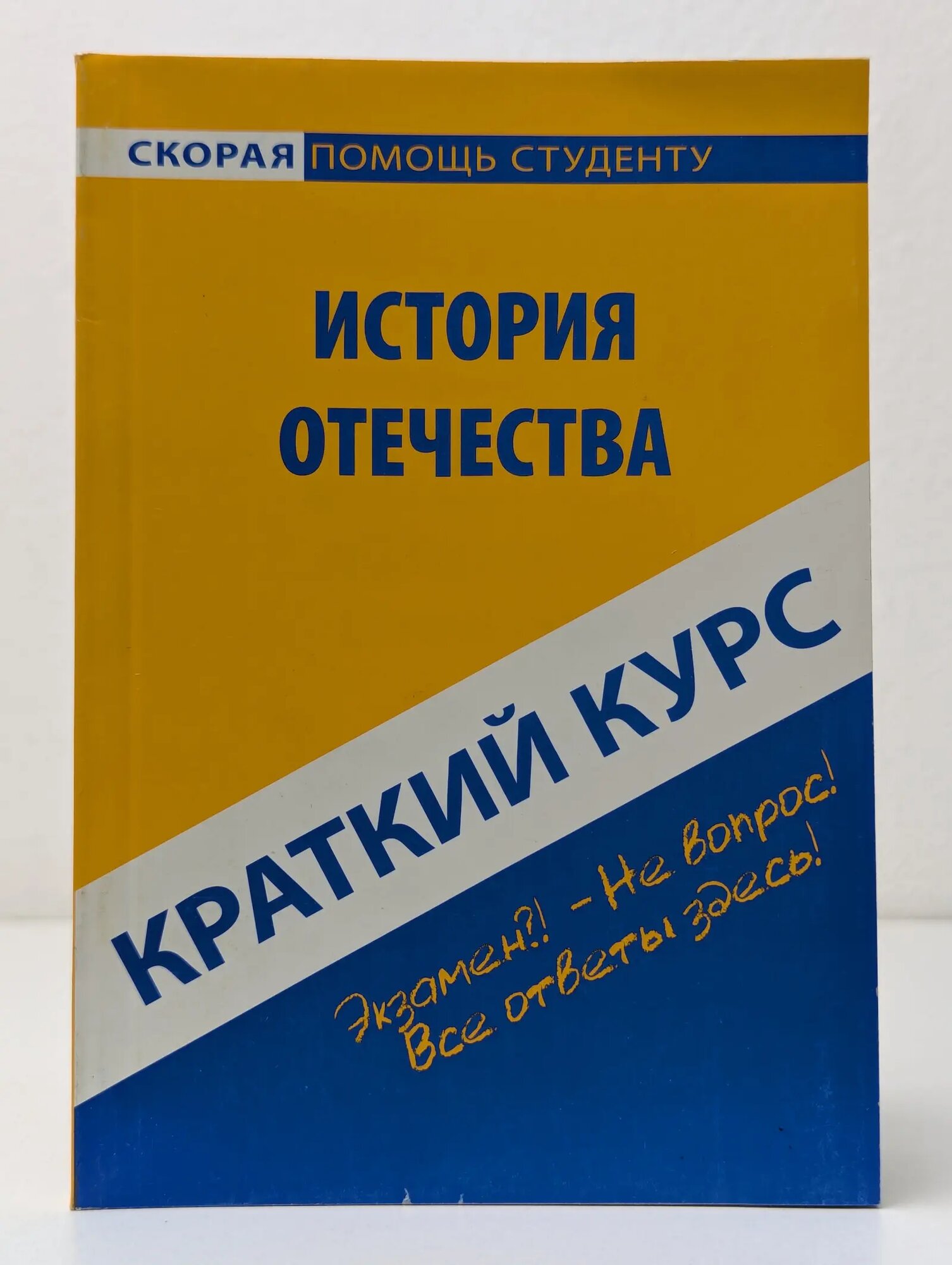 Скорая помощь студенту. Краткий курс. Краткий курс по истории Отечества Карпухина Ольга Николаевна 2012