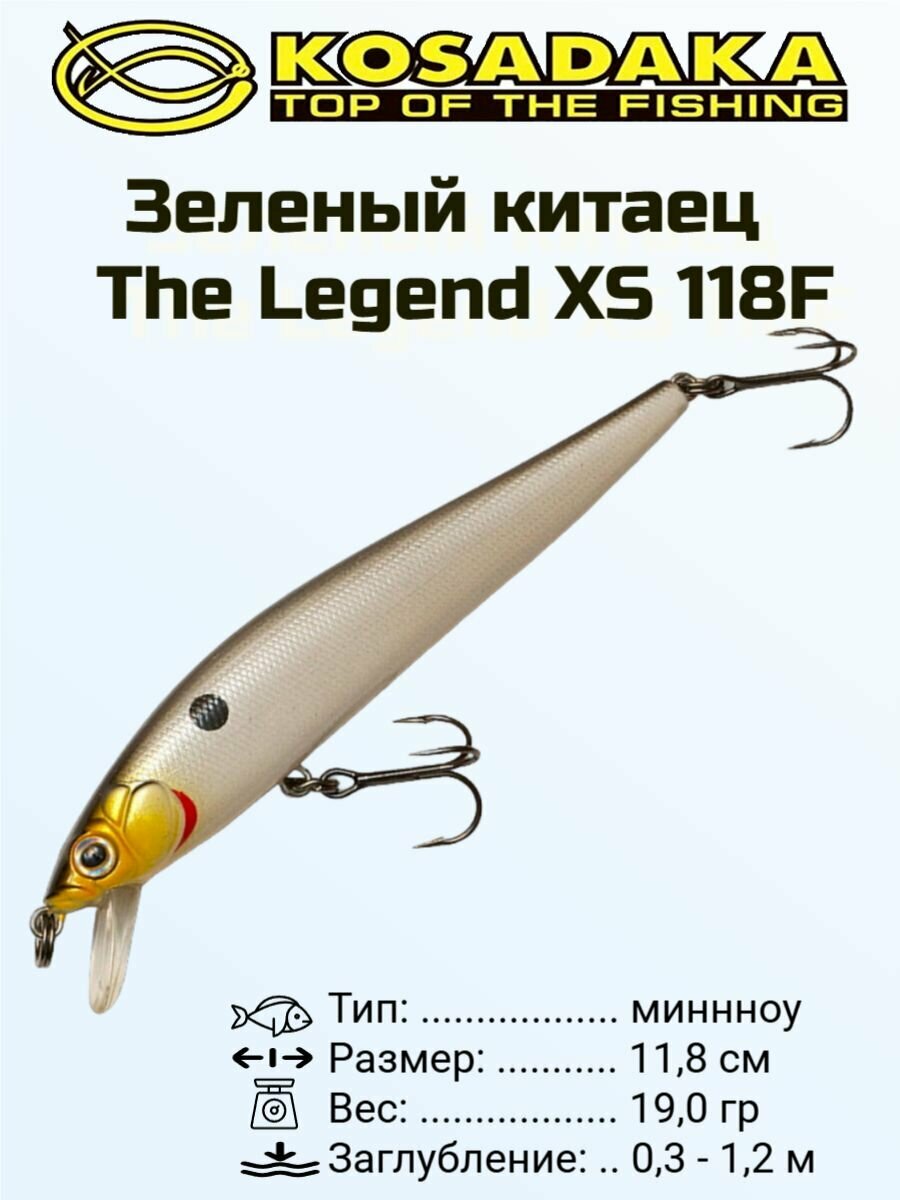Воблер Kosadaka Зеленый китаец / The Legend XS 118F плав, 118мм, 19.0г, 0.3-1.2м, цв. PSSH