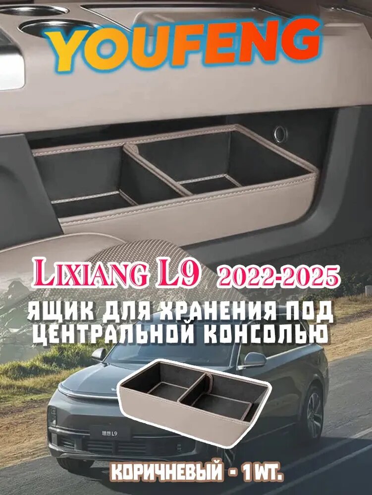 Кожаный органайзер под центральную консоль для LiXiang L9, дополнительный ящик для хранения