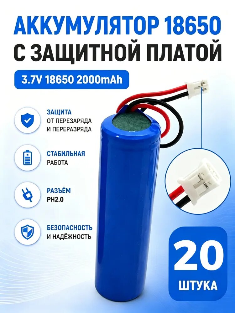 Аккумулятор 18650 3.7V 2000mAh с защитой и разъемом PH2.0, 20 шт.