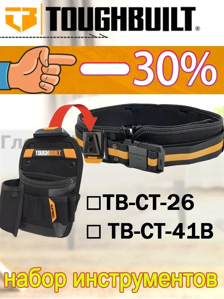 Быстросъемная сумка для инструментов TOUGHBUILT TB-CT-26 TB-CT-41B