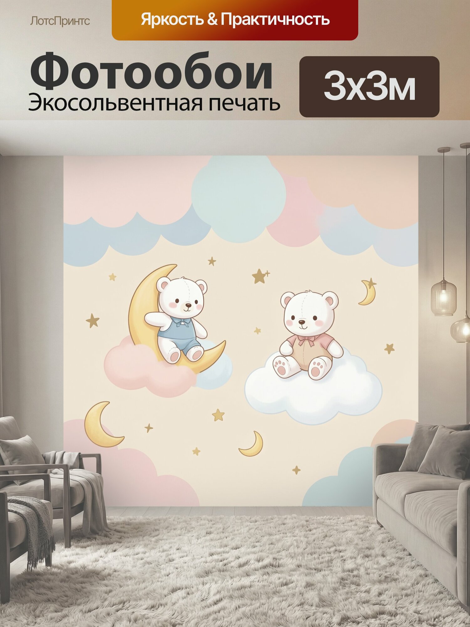 Фотообои "Мишки на луне и облаках. Нежные мультяшные медвежата сидят на полумесяце и пушистом облаке среди звезд и маленьких лун. Пастельная." 300x300 см. экосольвентная печать
