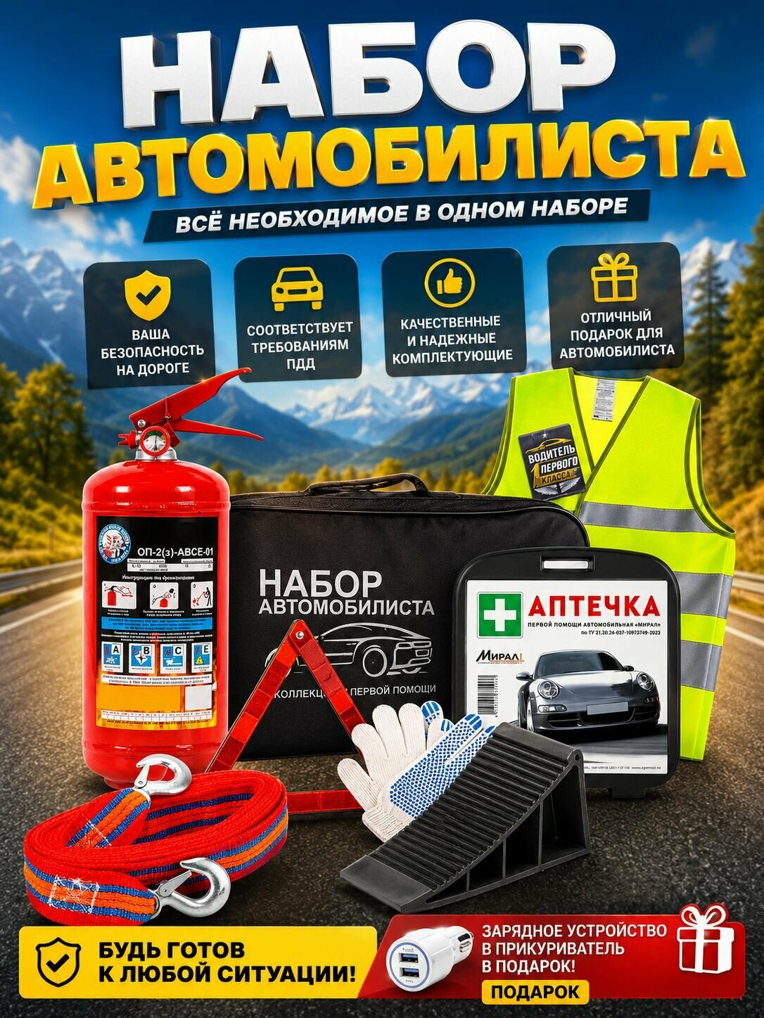 Аварийный дорожный набор автомобилиста VIP ГОСТ 2026 г.- в подарок ароматизатор и автомобильное зарядное устройство в прикуриватель