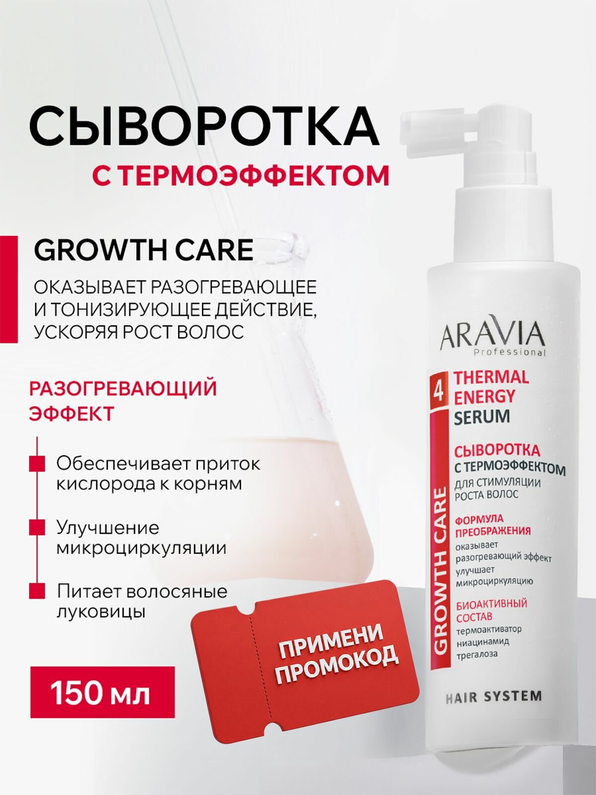 ARAVIA Professional Сыворотка для роста волос с ниацинамидом Thermal Energy Serum, 150 мл