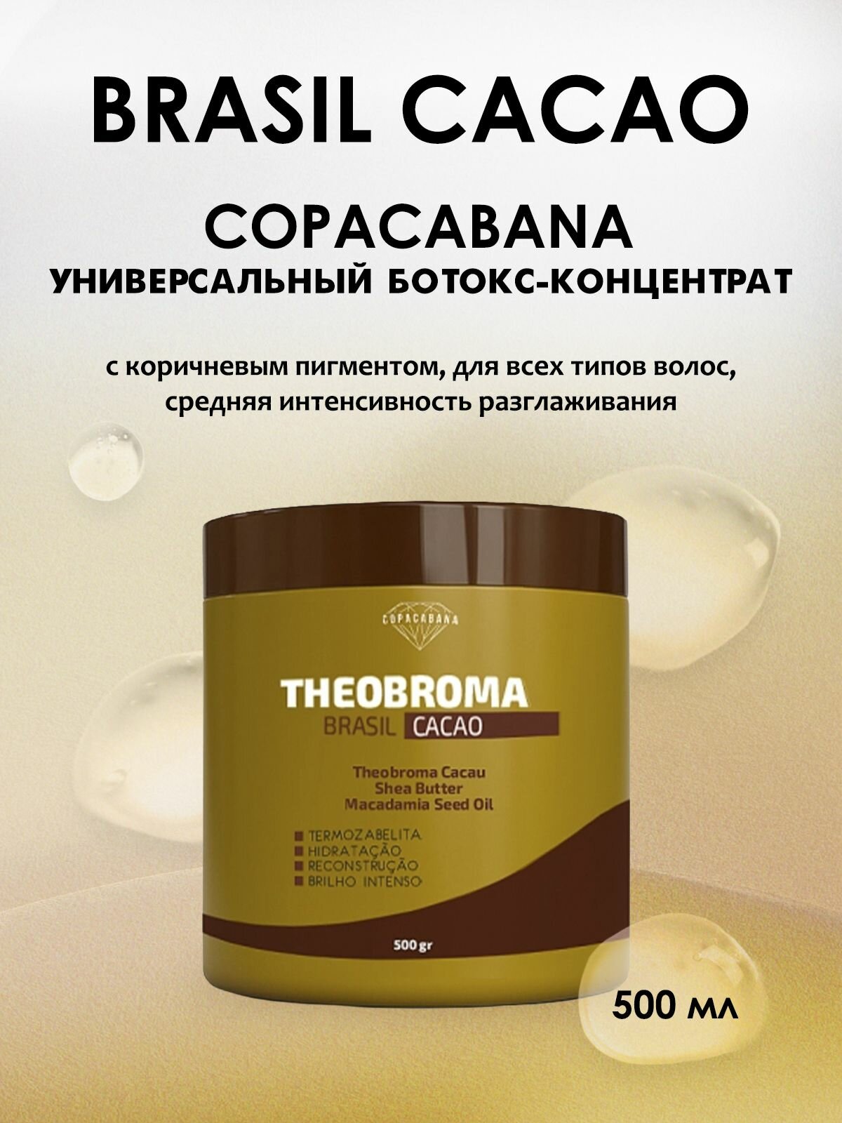 Ботокс Copacabana Brasil Cacao 500 гр