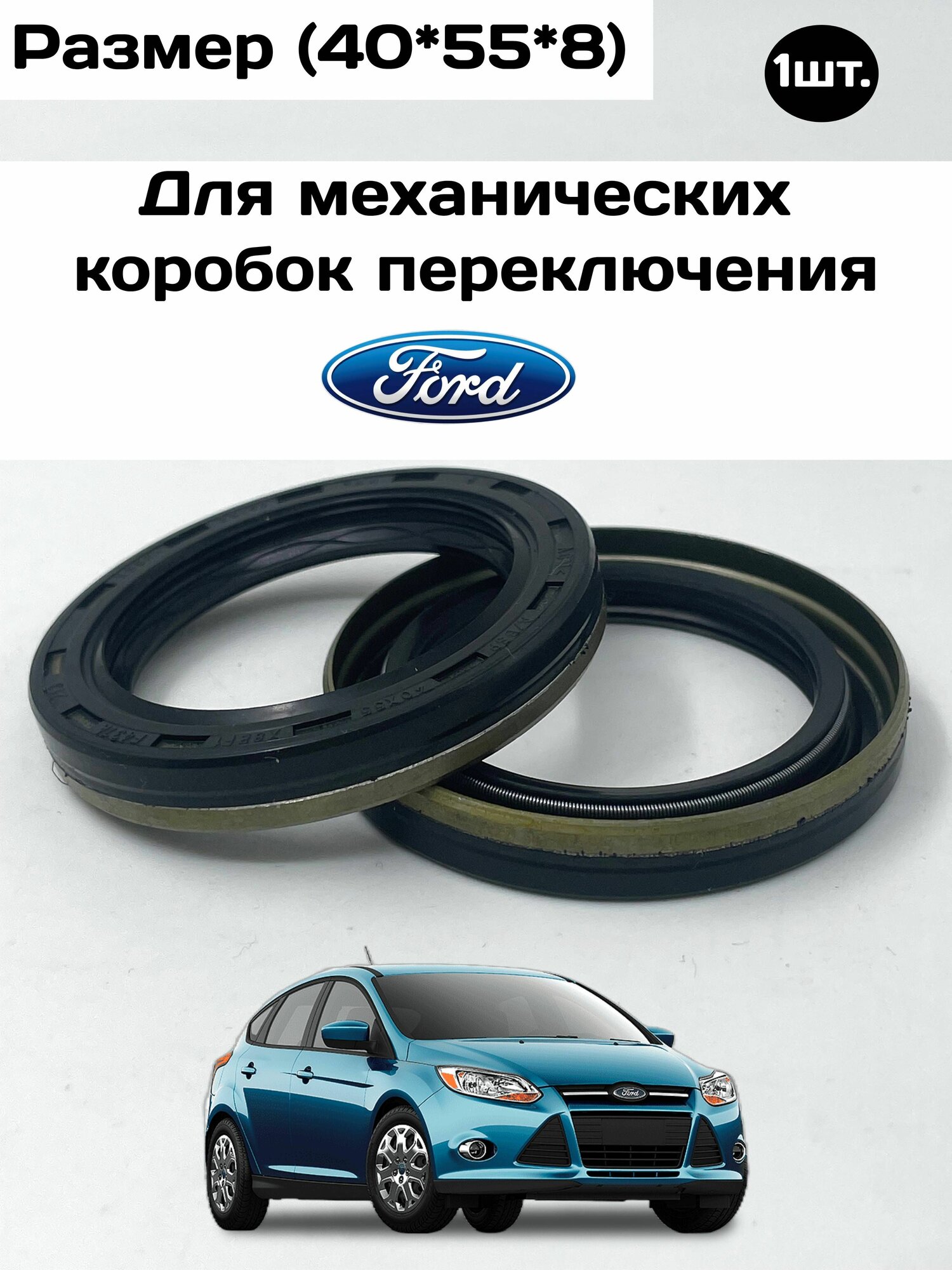 Сальник привода МКПП IB5 (1шт.) на Ford Focus-1,2,3 Fusion Fiesta Размер (40*55*8) оригинал арт. 1805715