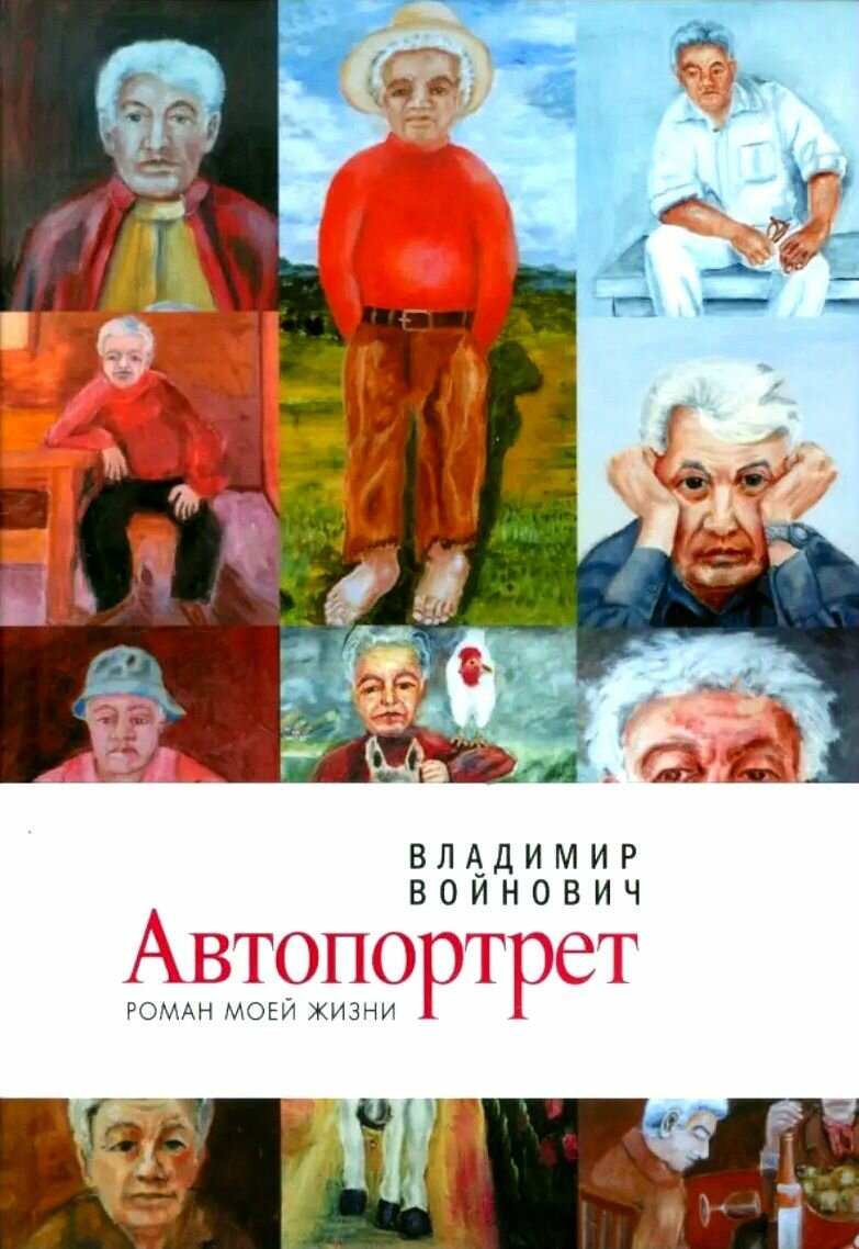 Автопортрет. Роман моей жизни