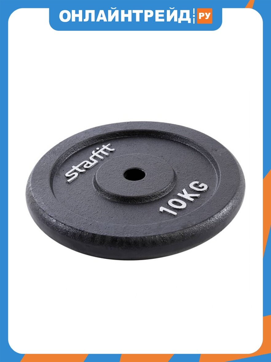 Диск чугунный Starfit BB-204 10 кг, d=26 мм, черный.