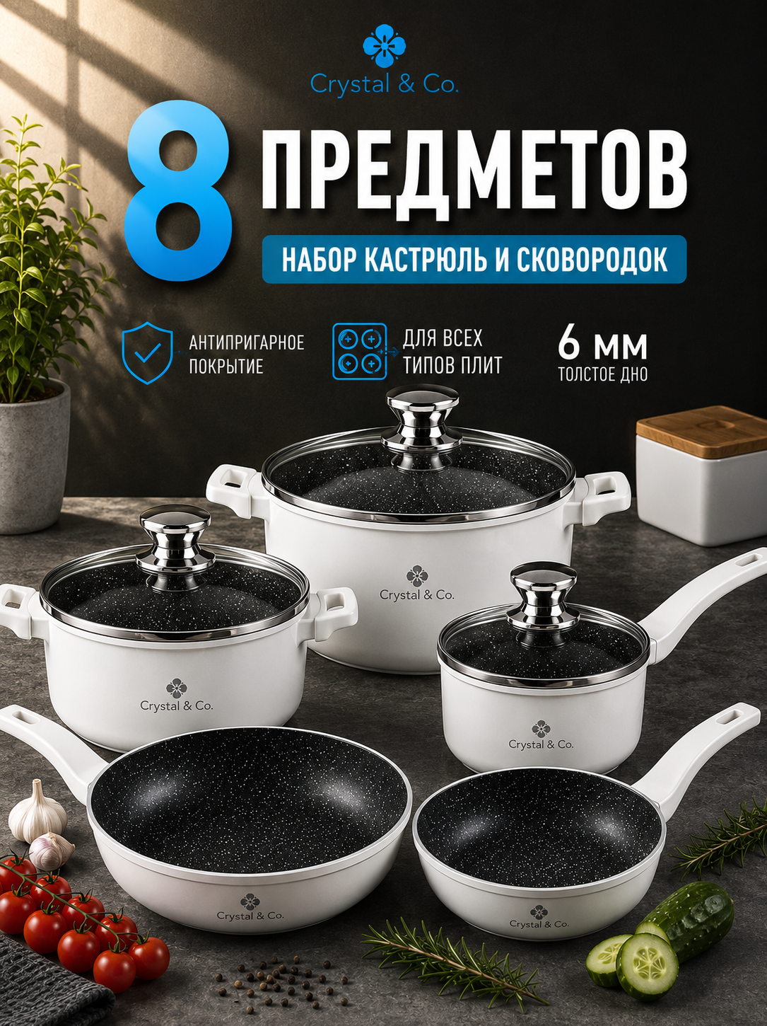 Набор кастрюль с крышкой и сковороды Crystal & CO 8 предметов: антипригарное покрытие, для всех видов плит и индукции