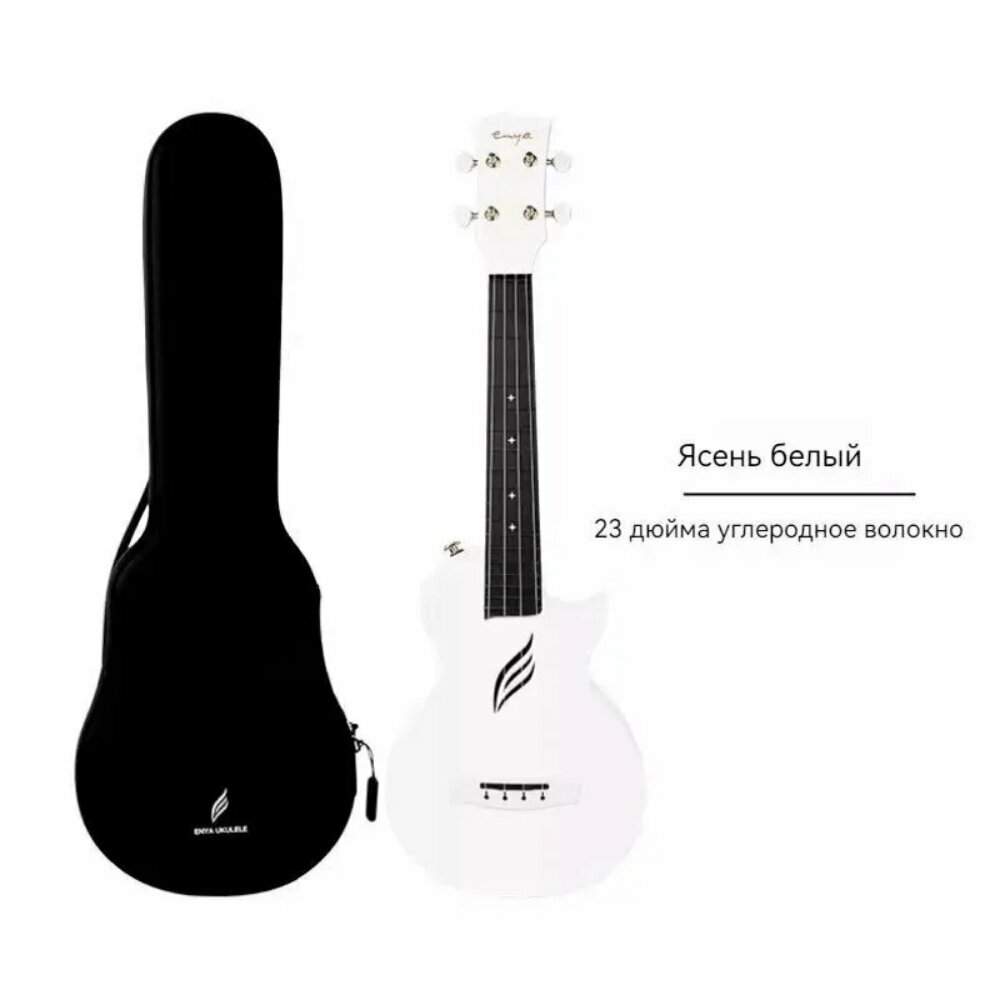 Трансакустическая укулеле концерт Enya NOVA U Elegant White, Карбон + Набор аксессуаров
