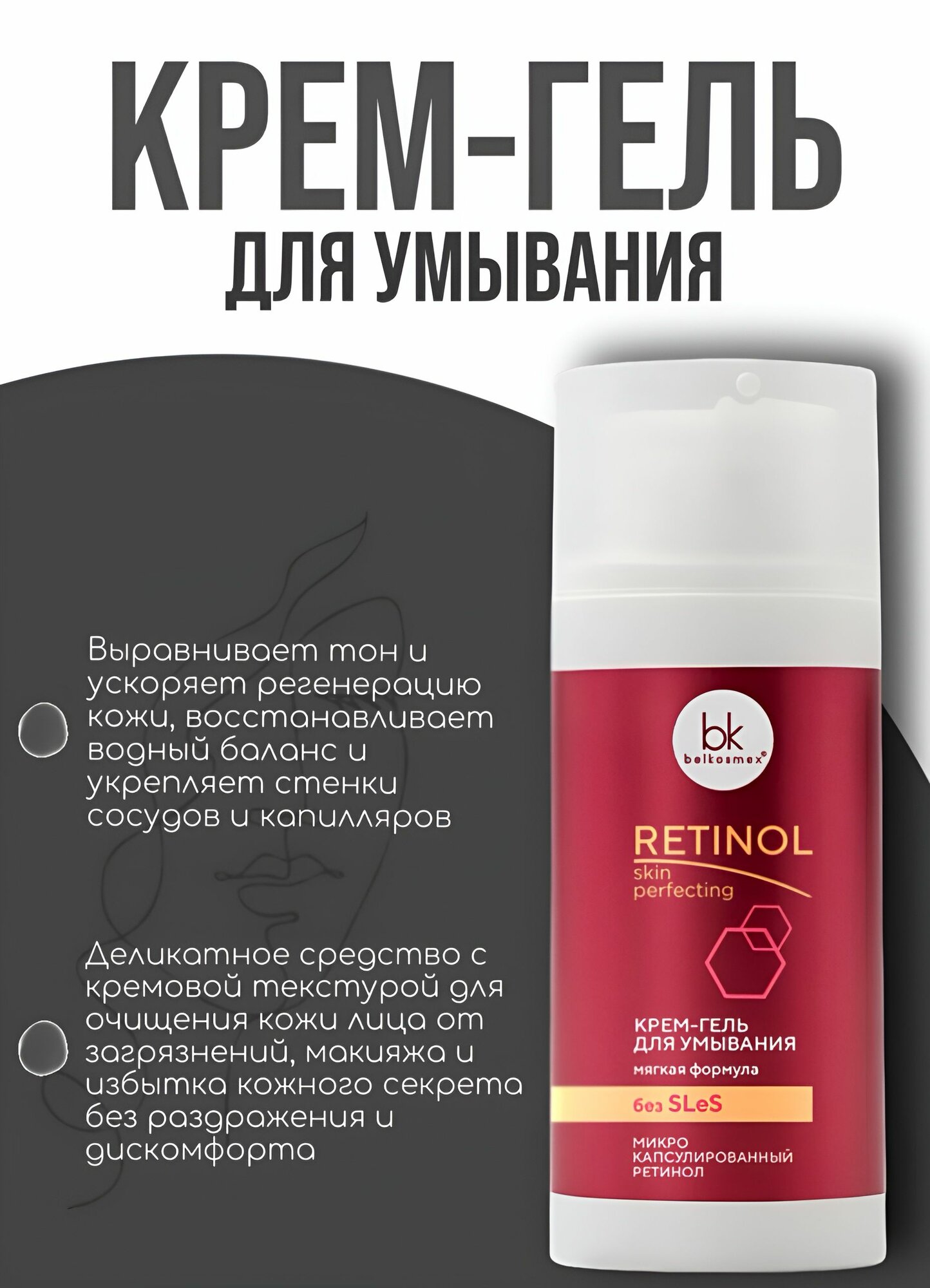 Крем-гель для умывания "Retinol Skin Perfecting" для очищения кожи лица от загрязнений, макияжа и избытка кожного секрета, 150 г