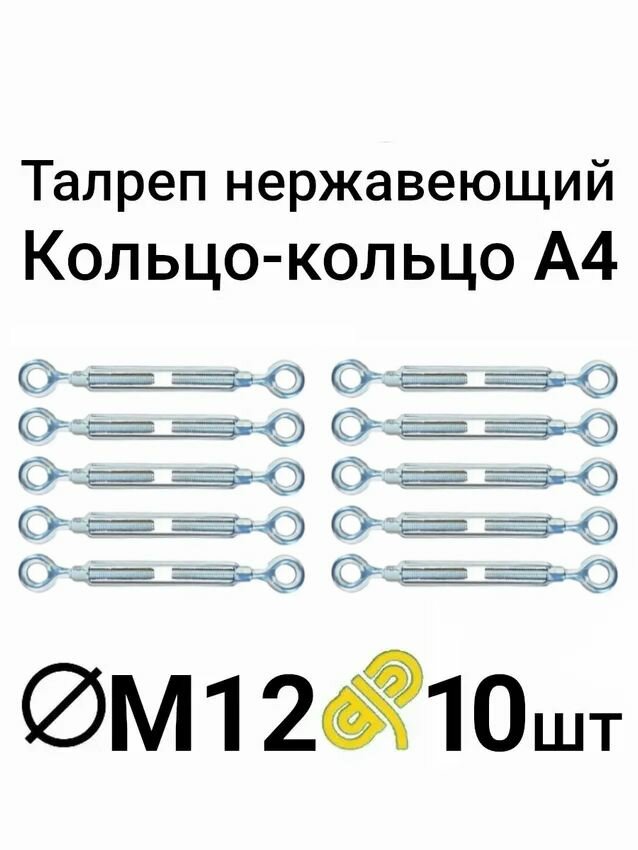 Талреп нержавеющий А4 М12 кольцо-кольцо, DIN 1480, 10 шт