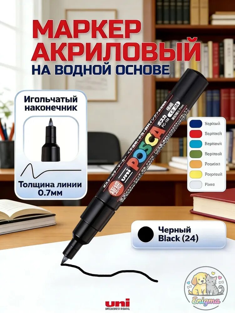 Маркер Акриловый на водной основе, с игольчатым наконечником 0.7 мм, Черный, 1 шт.