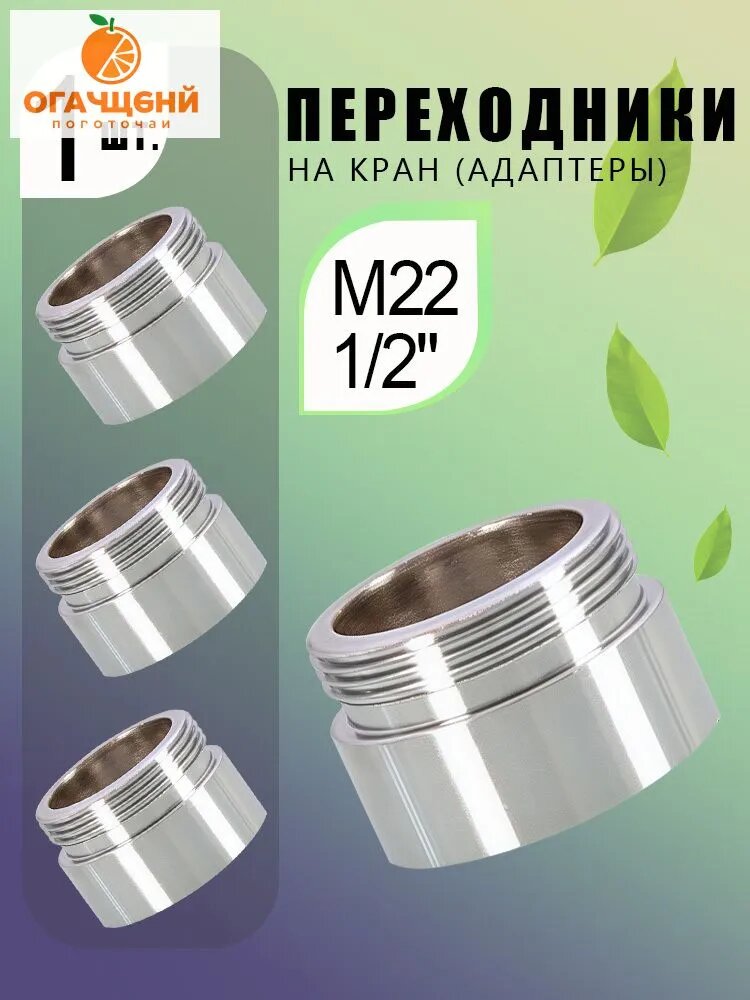Переходник: внутренняя 1/2" на внешняя M22 - 1 шт
