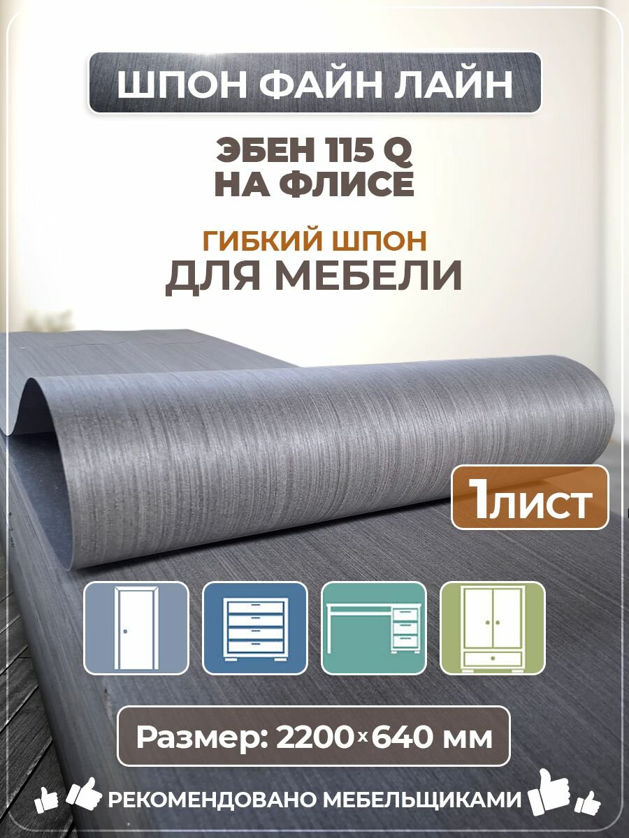 Шпон файн лайн Эбен 115 Q на флисе 2200х640 мм